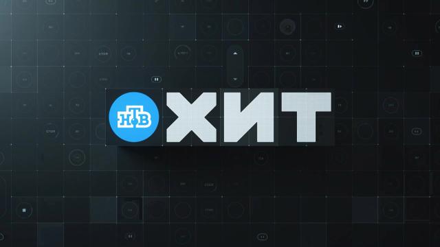 «НТВ-Хит» — лучшие сериалы НТВ 24 часа в сутки // Видео НТВ