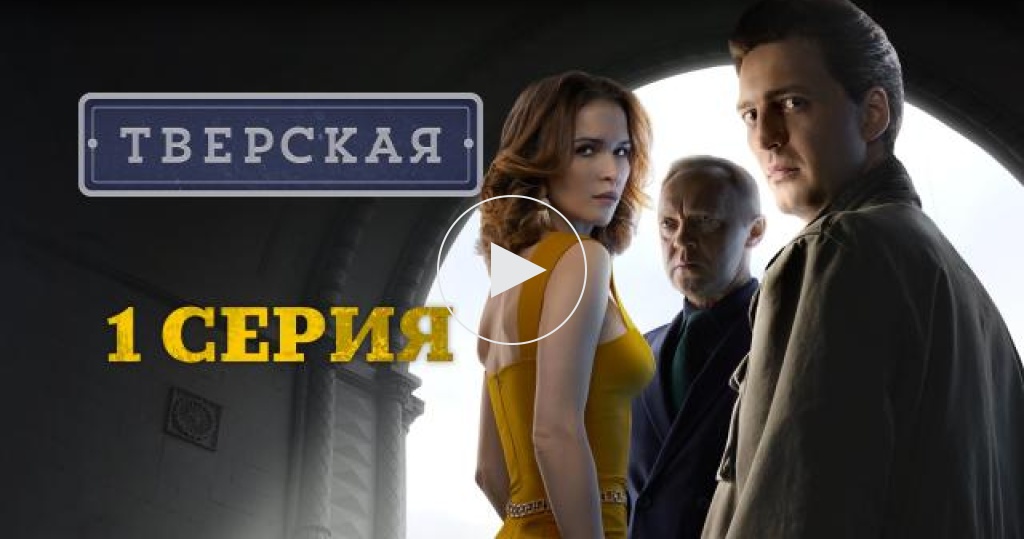 Тверская / 1 сезон / 1 серия / Сериалы НТВ