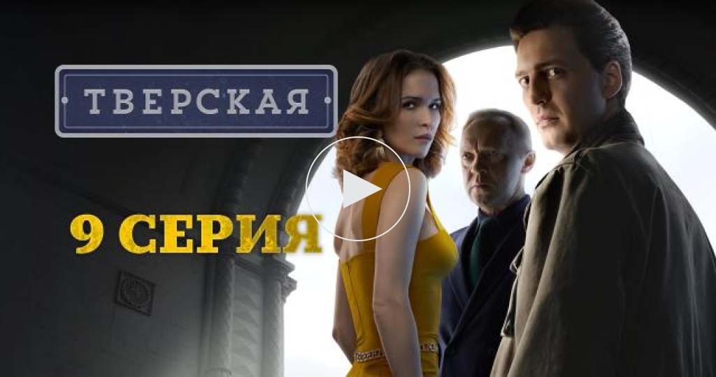 Тверская / 1 сезон / 9 серия / Сериалы НТВ