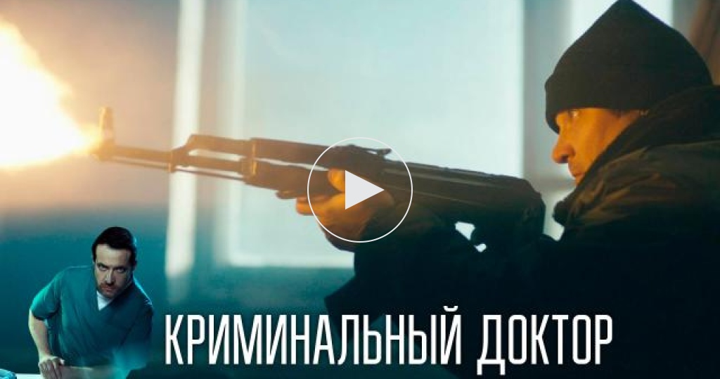 Криминальный доктор / 1 сезон / 4 серия / Сериалы НТВ