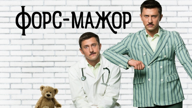 Форс-мажор / Сериалы НТВ