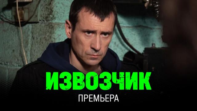 Извозчик / Сериалы НТВ