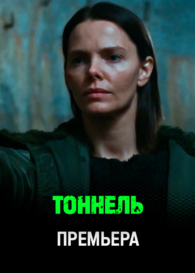 Тоннель / Сериалы НТВ