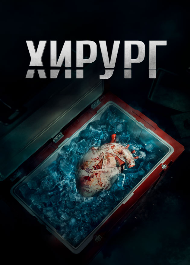 Хирург / Сериалы НТВ